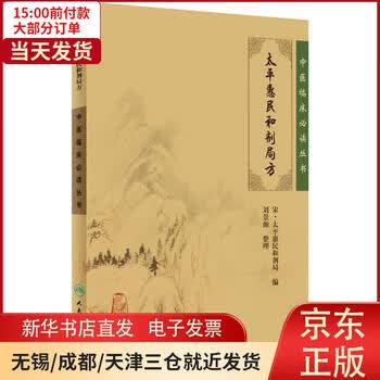 太平惠民和剂局方  ·太 惠民和剂局 全新正版