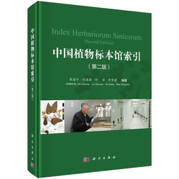 中国植物标本馆索引 覃海宁等 科学出版社
