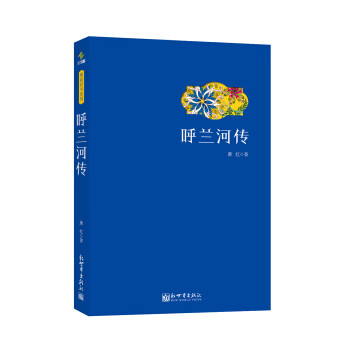 呼兰河传 萧红 新世界出版社