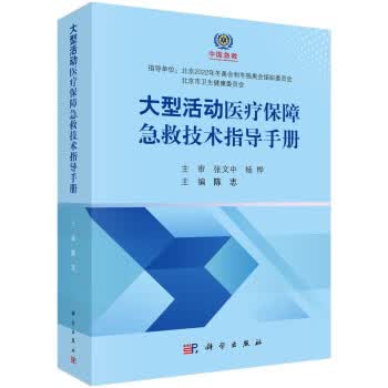 【新华正版】 大型活动医疗保障急救技术指导手册 陈志 著 科学出版社
