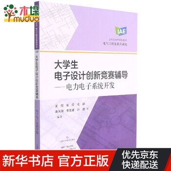 大学生电子设计创新竞赛辅导——电力电子系统开发