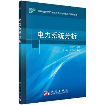 电力系统分析 房大中 贾宏杰 高等院校电气工程及其自动化专业系列教材 电力网络的数学模型  科学出版社9787030262110