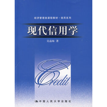 现代信用学(经济管理类课程教材 信用系列) 吴晶妹 中国人民大学出版社【正版图书】