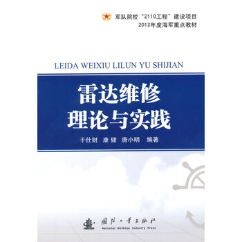 雷达维修理论与实践 于仕财,康健,唐小明著 国防工业出版社【正版图书】