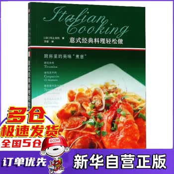 意式经典料理轻松做(厨房里的美味煮意)