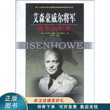 艾森豪威尔将军战争回忆录