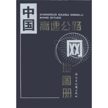 中国高速公路网地图册【正版书】