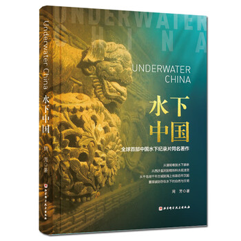 正版包邮水下中国 北京科学技术出版社 周芳