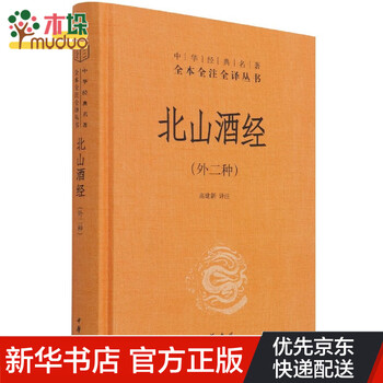 北山酒经(外2种)(精)/中华经典名著全本全注全译丛书