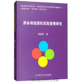 游泳场馆溺死风险管理研究 寇健忠
