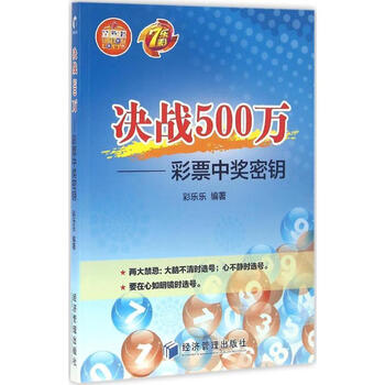 【新华正版】 决战500万：彩票中奖密钥 彩乐乐 经济管理出版社