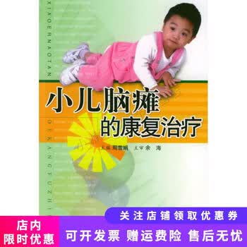小儿脑瘫的康复治疗