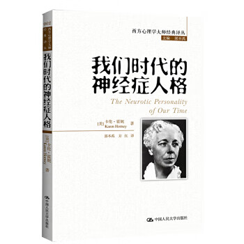 我们时代的神经症人格【正版图书】