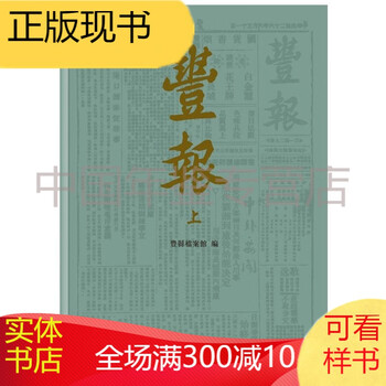 丰报（8开精装 全二册）