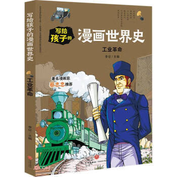 工业革命 写给孩子的漫画世界史