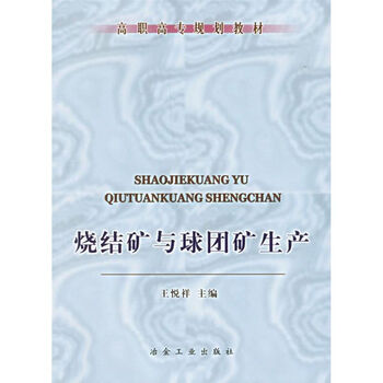 烧结矿与球团矿生产 王悦祥  主编 