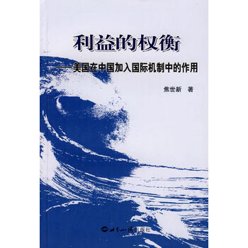 【新华书店官方网店】利益的权衡：美国在中国加入国际机制中的作用 焦世新　著 世界知识出版社 9787501235148
