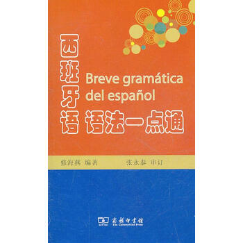 【新华正版】 西班牙语语法一点通 修海燕　编著 商务印书馆