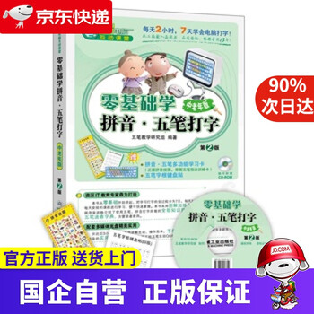 【新华书店官方网店】零基础学拼音五笔打字 中老年版 机工出版 9787111463955