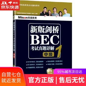 【正版图书】新版剑桥BEC考试真题详解1 崔洋 大连理工大学出版社