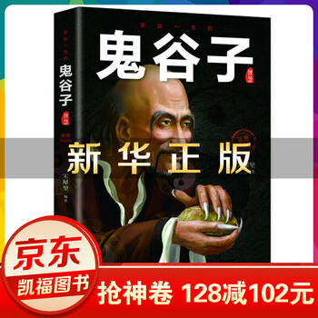 鬼谷子的智慧（江苏凤凰美术版）为人处世经商商战绝学权谋书【神劵专区】