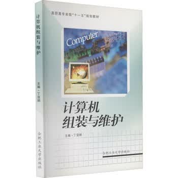 计算机组装与维护 丁亚明 编 书籍