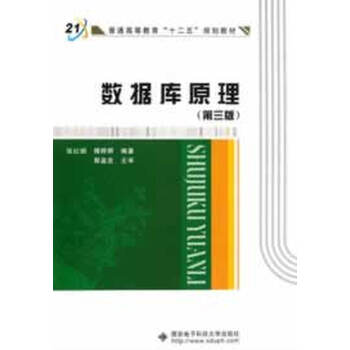 保证正版 数据库原理 张红娟 9787560625560 西安电子科技大学出版社