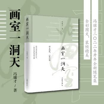 画室一洞天（冯骥才一个艺术家自由飞扬的天性）