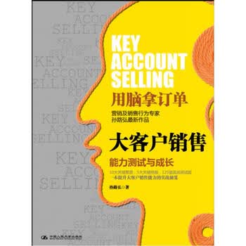 大客户销售:能力测试与成长