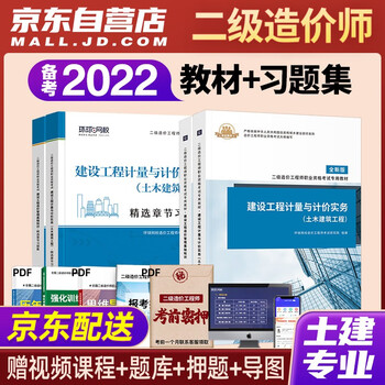 备考2022 二级造价师教材 二造价师二级造价工程师+章节习题集 土木建筑全科全套4本环球网校北京山东陕西四川甘肃江西广东广西湖南上海浙江湖北重庆河北江苏全国通用2021
