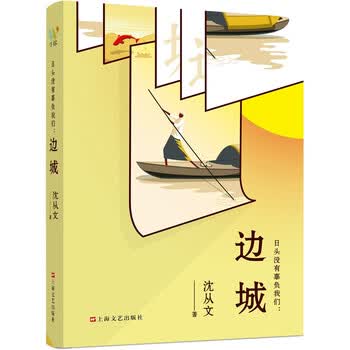沈从文：《日头没有辜负我们：边城》（沈从文10篇小说代表作，完美呈现一代大师笔下的湘西世界和都市