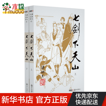 （2019新版）梁羽生作品集-七剑下天山（03-04）（附《塞外奇侠传》）（全二册）