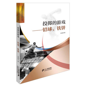 投掷的游戏铅球、铁饼【正版图书】