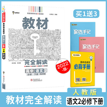 《科目自选》2023版王后雄学案教材完全解读高中语文数学英语物理化学生物历史地理政治高中必修1一必修2二人教版RJ高一上下册专题配新教材 新高考课本同步教辅讲解辅导资料书 语文2：必修下册（人教）
