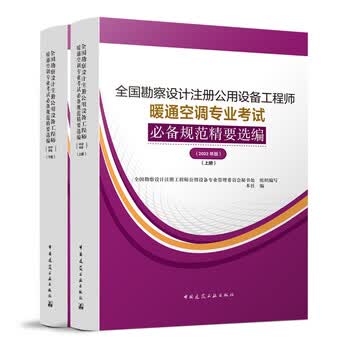 全国勘察设计注册公用设备工程师暖通空调专业考试必备规范精要选编（2022年版）