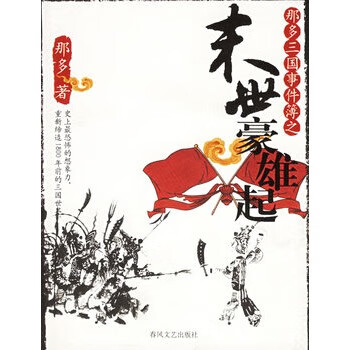 那多三国事件簿之末世豪雄起【正版图书】
