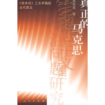 真正的马克思【正版图书】