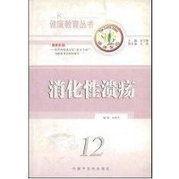 消化性溃疡12 余莉芳  编著 中国中医药出版社