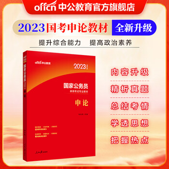 中公教育2023国家公务员录用考试教材用书：申论 全新升级国考教材