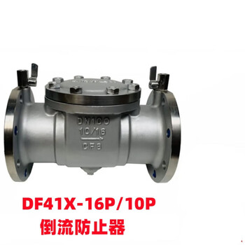 DF41X-16P不锈钢倒流防止器304减压型低阻力防回流污染双止回阀 DN150(中型)【图片 价格 品牌 报价】-京东