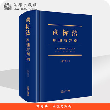 商标法  原理与判例  孔祥俊  法律出版社