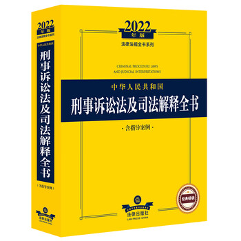 2022中华人民共和国刑事诉讼法及司法解释全书（含指导案例）