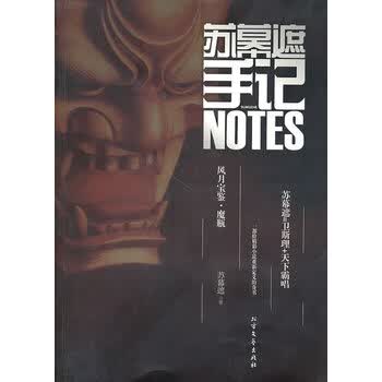 苏幕遮手记【正版图书】