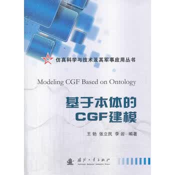基于本体的CGF建模【正版图书】