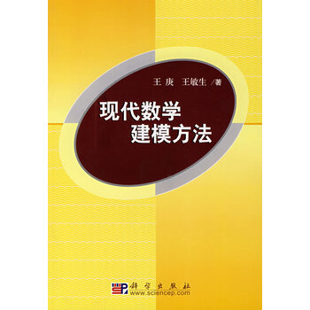 现代数学建模方法