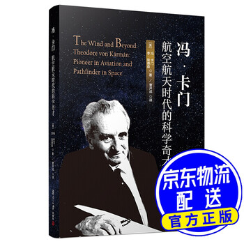 冯·卡门：航空航天时代的科学奇才