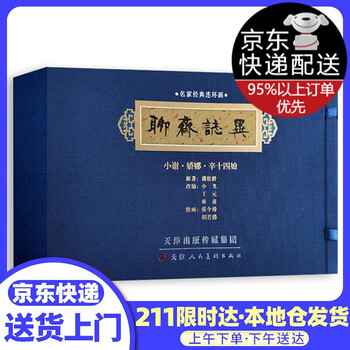 聊斋誌异 蒲松龄 天津人民美术出版社