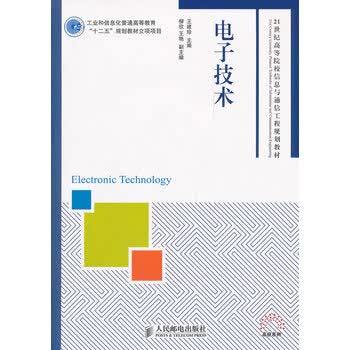 电子技术 王建珍 人民邮电出版社