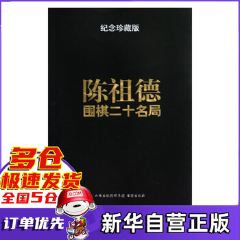 陈祖德围棋二十名局(纪念珍藏版)