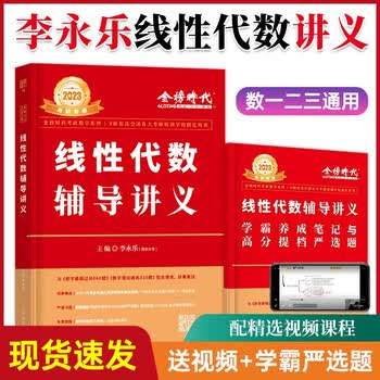 2023李永乐线性代数辅导讲义 武忠祥高等数学辅导讲义基础篇+过关660题+真题全精解析 数一数二数三金榜时代强化通关330题 2023李永乐线性代数辅导讲义